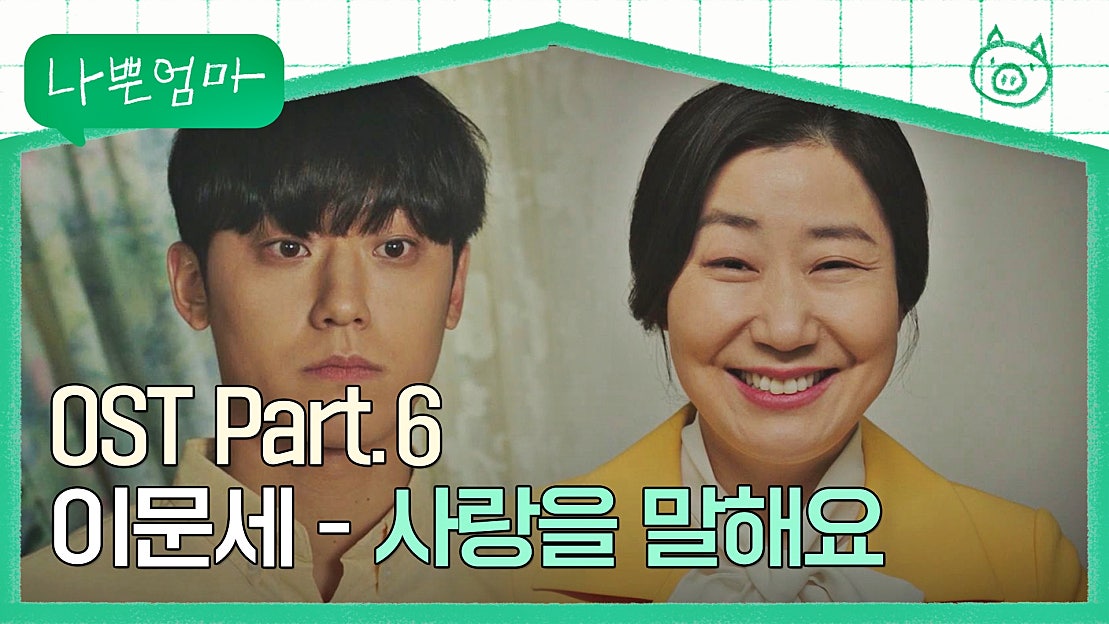 [MV] 이문세 - 사랑을 말해요 《나쁜엄마》 OST Part.6 ♪ | JTBC 230524 방송 - 네이버 TV