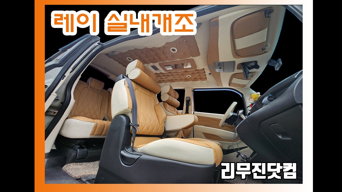 리무진닷컴명가시트 레이 통풍 리무진시트and천장필러도어핸들격벽트렁크팔걸이개조 네이버 Tv