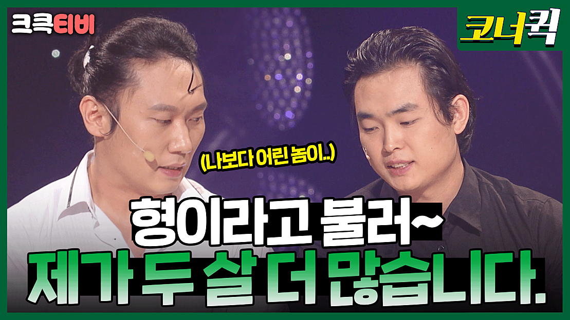 춘배야 : 춘배가 형이라고? 이왜진😨 [크큭티비] | ep. 464-466 | KBS 방송 - 네이버 TV