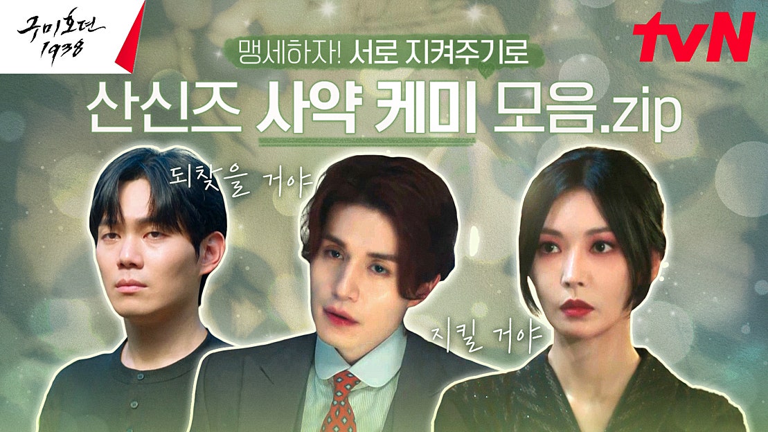 [#구미호뎐1938 ZIP] 천 년 넘은 산신즈, 이동욱x김소연x류경수의 가슴 아린 우정, 사약 케미 모음 - 네이버 TV