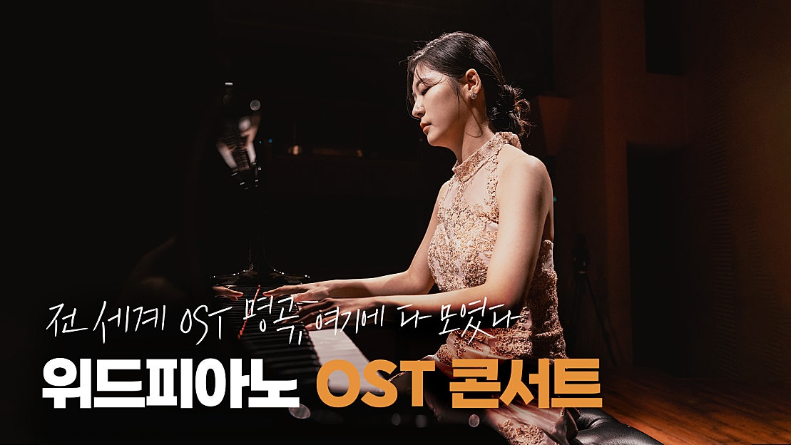위드피아노 2023 OST concert 신년연주회 - 네이버 TV