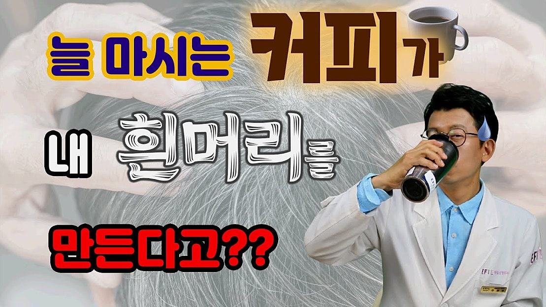 검은 음료 커피와 콜라가 흰머리를 만든다고 커피 부작용으로 도대체 왜 네이버 Tv