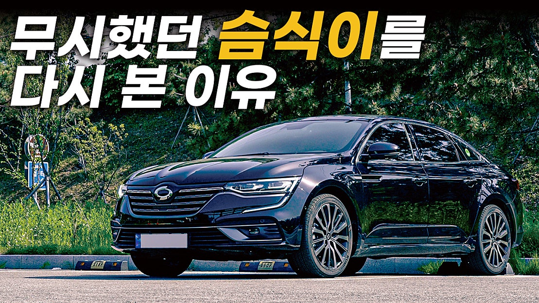 1.8 터보는 뭐가 다를까? ll 르노 SM6 인스파이어 - 네이버 TV