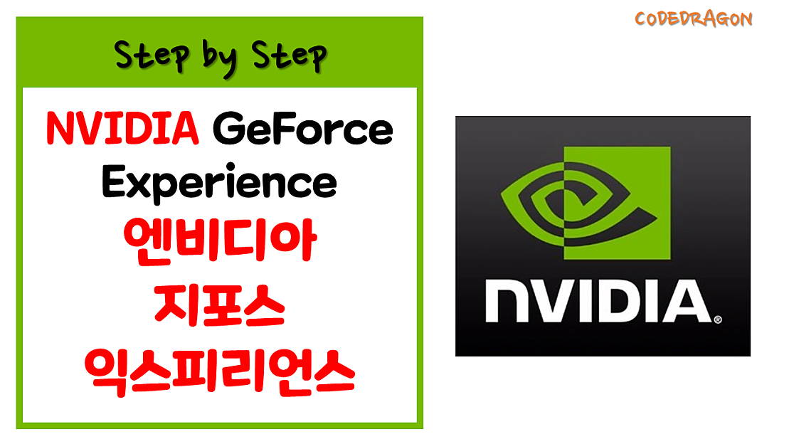 엔비디아 지포스 익스피리언스 설치하기 그래픽카드 드라이버 관리 Nvidia Geforce Experience 네이버 Tv