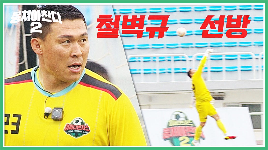 그저 빛..⭐ 이제 없으면 허전한 한건규의 깔끔한 선방⚽ | JTBC 230528 방송 - 네이버 TV