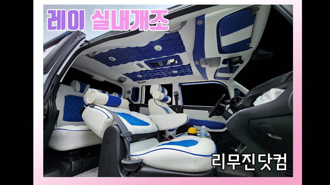 리무진닷컴명가시트 레이 리무진시트and확장형팔걸이and천장엠보싱and필러도어트렁크트리밍 네이버 Tv