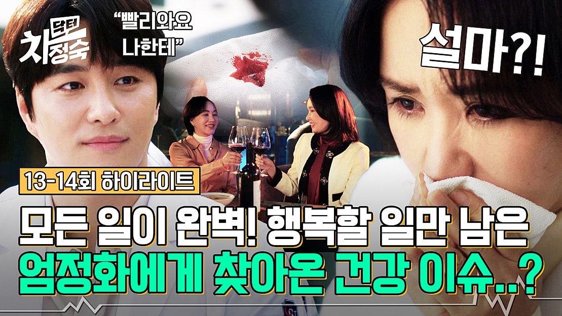 [13-14회 하이라이트] 행복할 일만 남았는데.. 또다시 '엄정화'에게 다가온 죽음의 문턱😨 | JTBC 230528 방송 - 네이버 TV