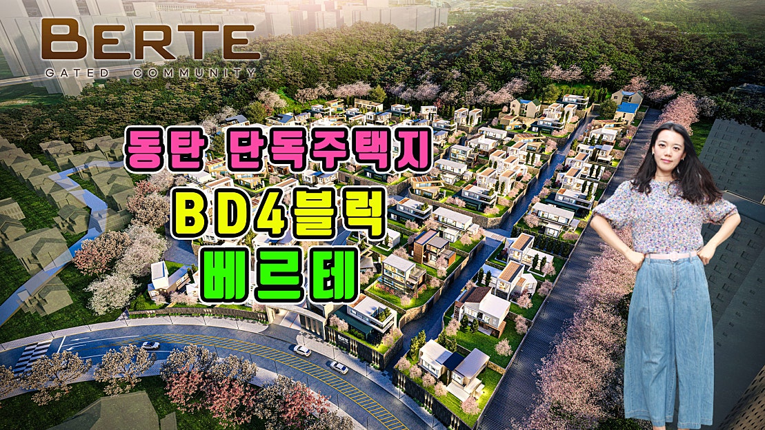 동탄 단독주택지 BD4블럭-베르테 - 네이버 TV