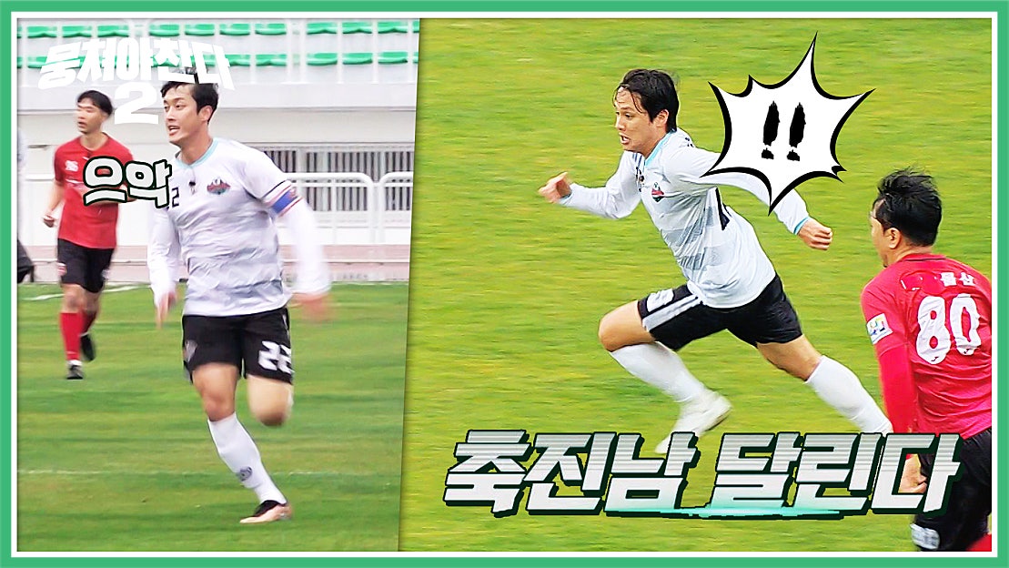 '축진남' 허민호, 몸싸움 이겨낸 뒤 임남규에게 빠른 패스=33 | JTBC 230528 방송 - 네이버 TV