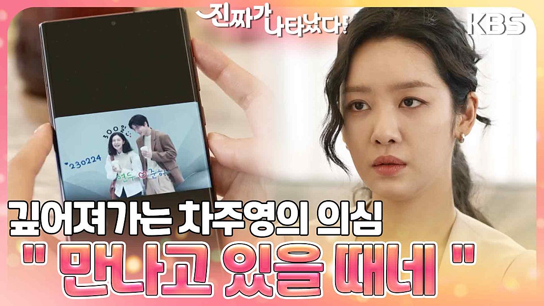 진짜 아빠의 정체를 눈치챘나..?👀 깊어져가는 차주영의 의심 ＂만나고 있을 때네＂ | KBS 230528 방송 - 네이버 TV
