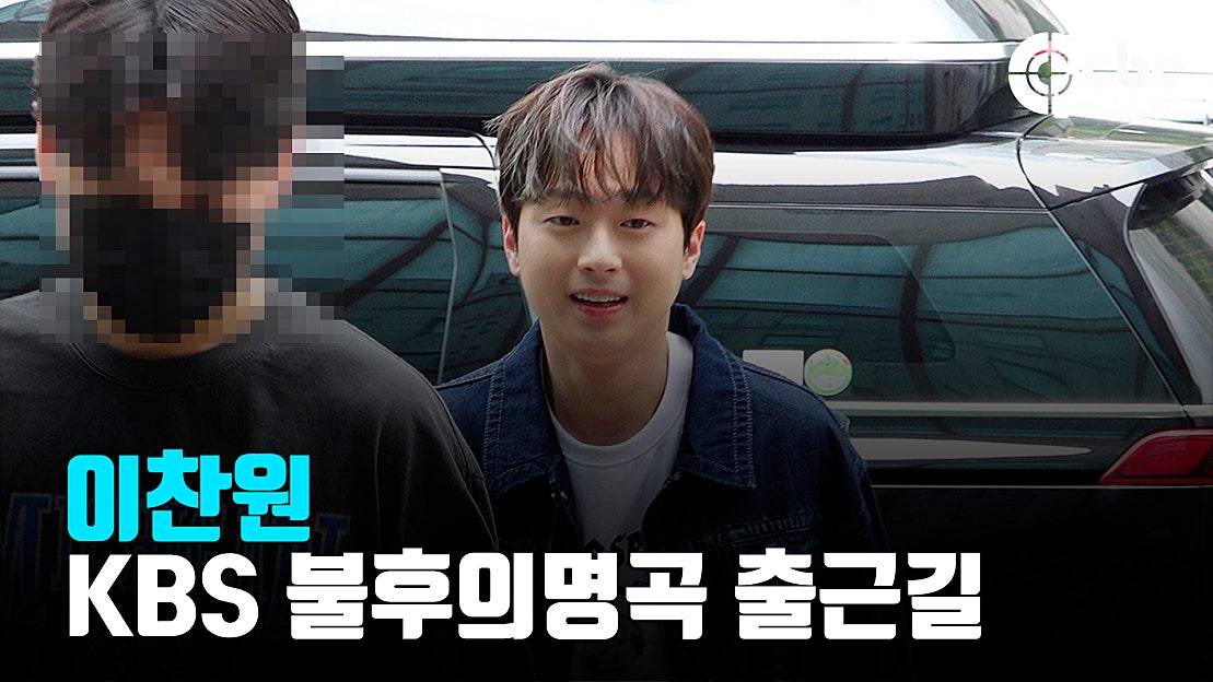 이찬원, ‘오늘도 미모 열일!’ (@ KBS 불후의명곡 출근길)ㅣCBC뉴스 - 네이버 TV