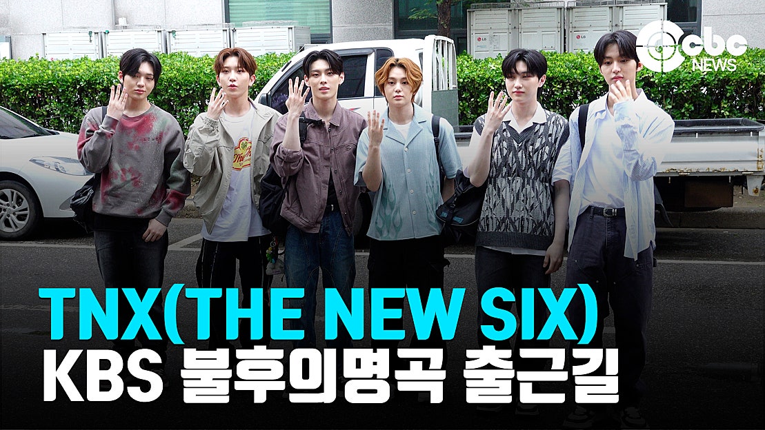 TNX, ‘컴백전 나들이~’ (@ KBS 불후의명곡 출근길)ㅣCBC뉴스 - 네이버 TV