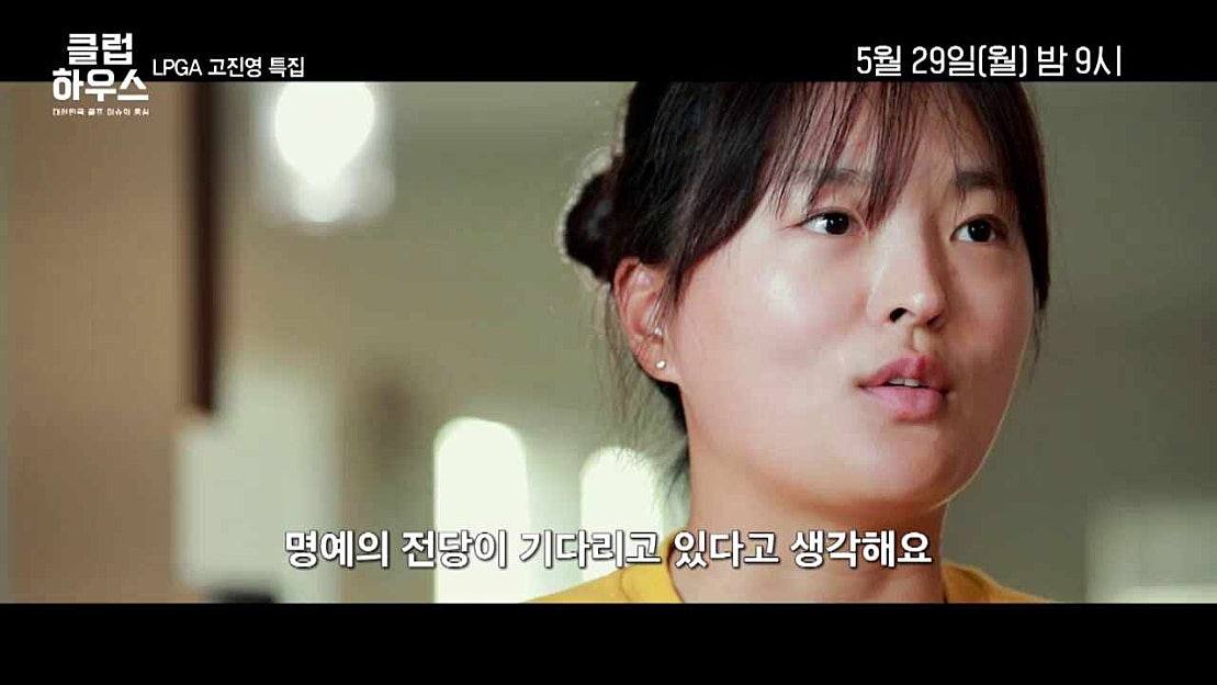 JTBC골프 클럽하우스 고진영 특집 예고 - 네이버 TV