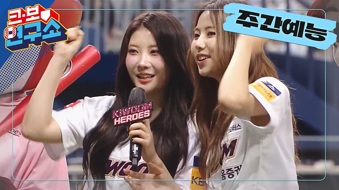 '대체공휴일도 대체할 수 없는 KBO 예능!' [KBO 주간예능] - 네이버 TV