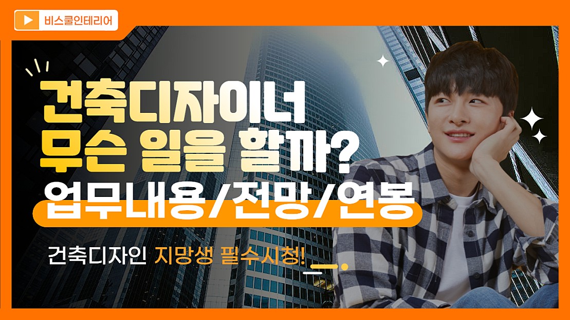 건축디자인 공부 시작 전 필수정보 앞으로의 전망과 연봉은 1부 네이버 Tv