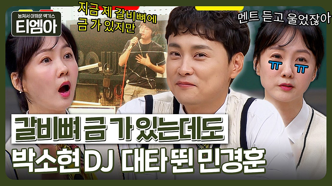 ＂감동받아서 울었잖아＂ 갈비뼈 금 가 있는데도 박소현 DJ 대타 뛴 민경훈 미담｜아는형님｜JTBC 230527 방송 - 네이버 TV