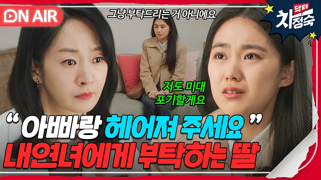 ＂아빠가 없어지는 건 무서워요＂ 미대 입시를 포기하고 불륜 아빠를 선택한 딸😥 ｜닥터 차정숙 | JTBC 230528 방송 - 네이버 TV