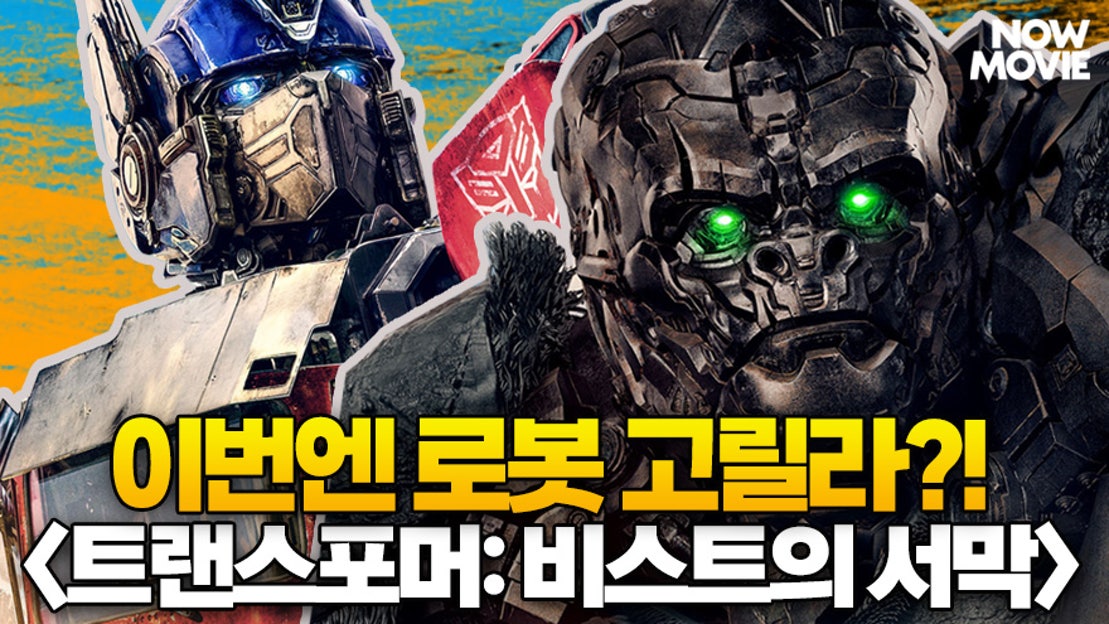 이번엔 로봇 고릴라 🤖 트랜스포머 비스트의 서막 줄거리 캐릭터 배우 총정리 네이버 Tv