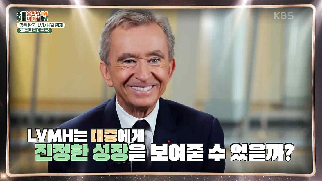[닐리 박의 글로벌 TMI] 명품 왕국 LVMH의 황제 ＜베르나르 아르노＞ | KBS 230531 방송 - 네이버 TV