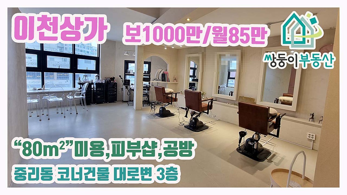 이천상가임대 로데오거리 주리동 인근 큰 대로변 코너건물 3층 미용 공방 자리 네이버 Tv