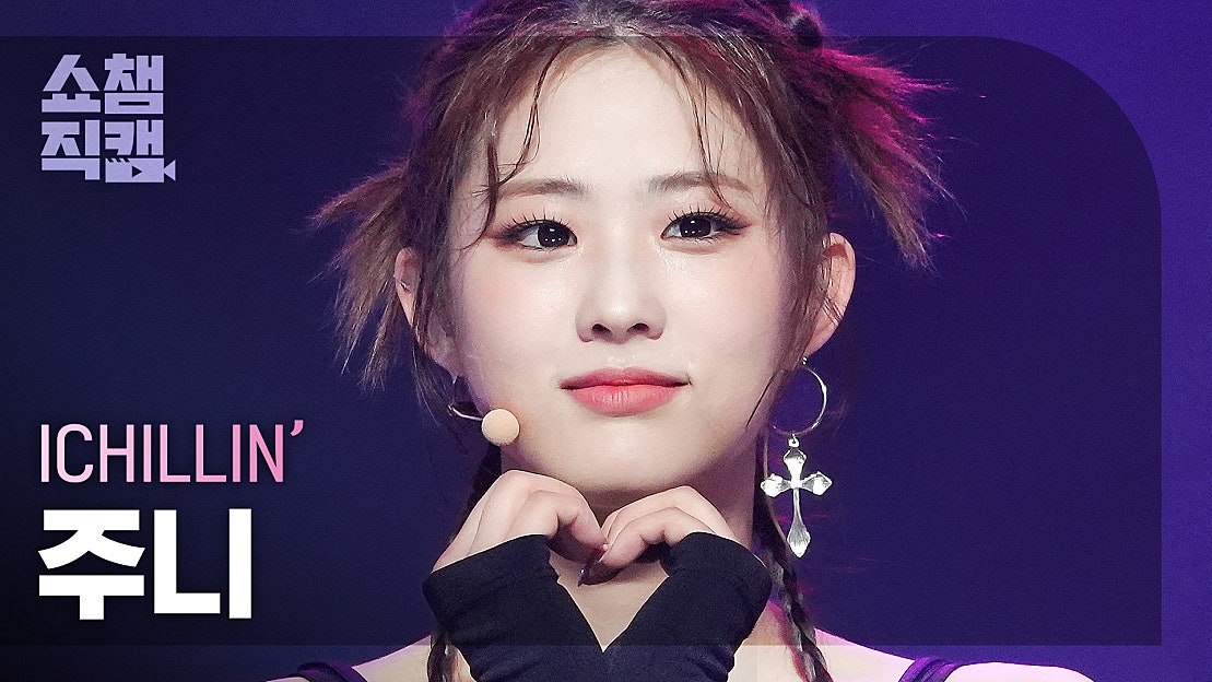 [쇼챔직캠 4K] ICHILLIN’ JOONIE - Siren (아이칠린 주니 - 사이렌) | Show Champion | EP.477 - 네이버 TV