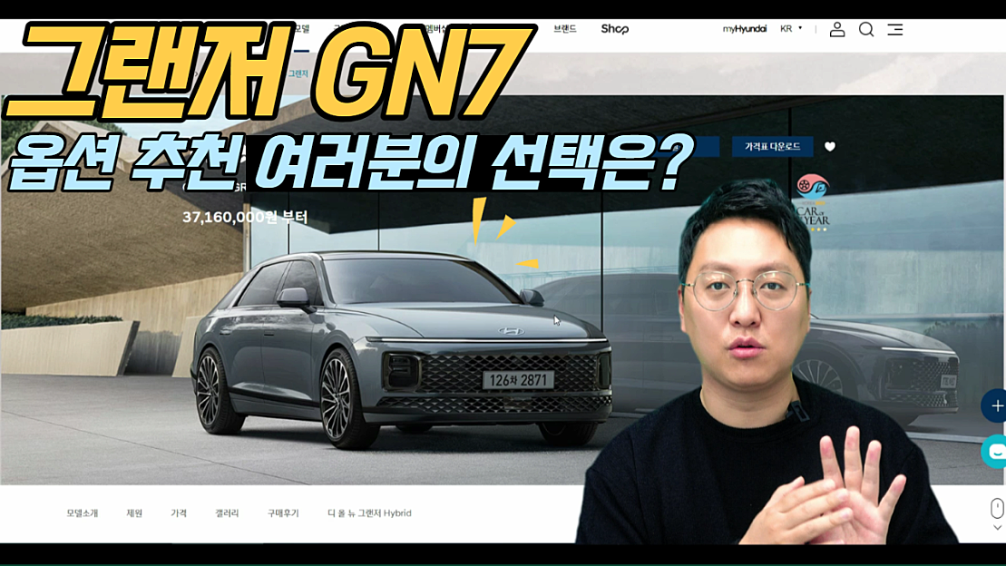 그랜저 신형 GN7 풀체인지 옵션은 이미 다 있었네요 가성비 최강은? 이것만 선택하면 충분 - 네이버 TV