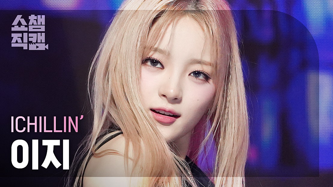 [쇼챔직캠 4K] ICHILLIN’ E.JI - Siren (아이칠린 이지 - 사이렌) | Show Champion | EP.477 - 네이버 TV