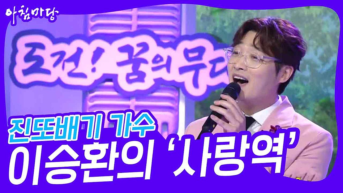 진또배기 가수 이승환의 ‘사랑역’♬ | KBS 230531 방송 - 네이버 TV