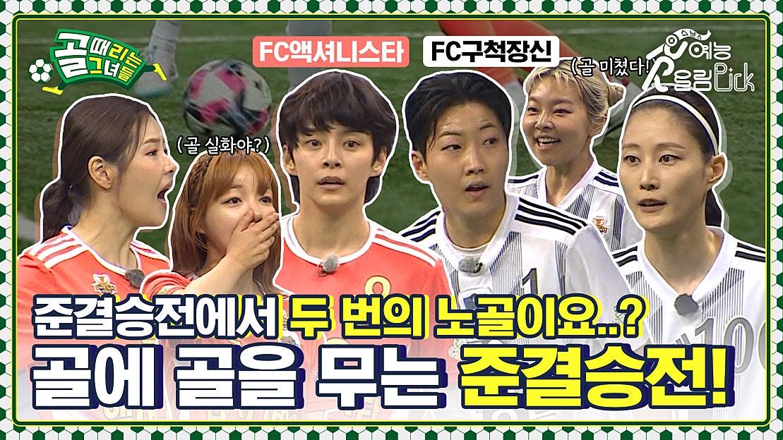 숙명의 라이벌💥결승에 올라갈 팀은?? FC액셔니스타vsFC구척장신 - 네이버 TV