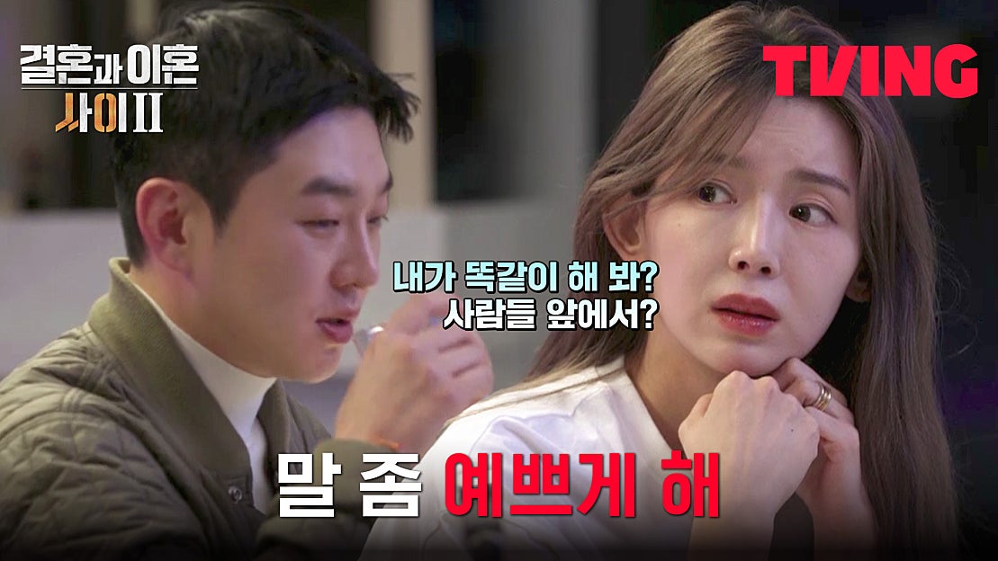 [결혼과 이혼 사이2] 말 한마디가 부부싸움에 미치는 영향⚔️ | 4화 클립 | TVING - 네이버 TV