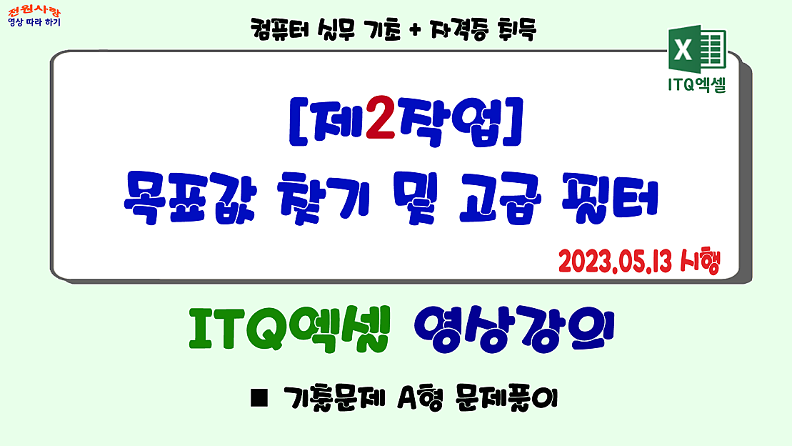 ITQ엑셀 목표값 찾기 및 고급필터 - 네이버 TV