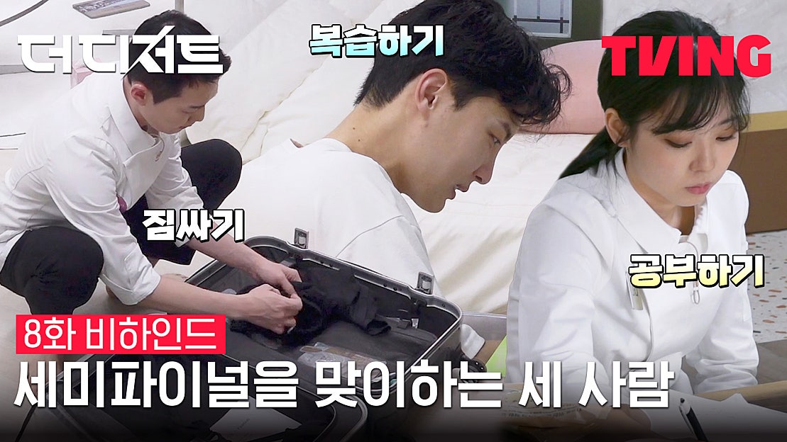 더 디저트 아침을 맞이하는 세가지의 유형 그런데 복선을 곁들인 8화 비하인드 Tving 네이버 Tv
