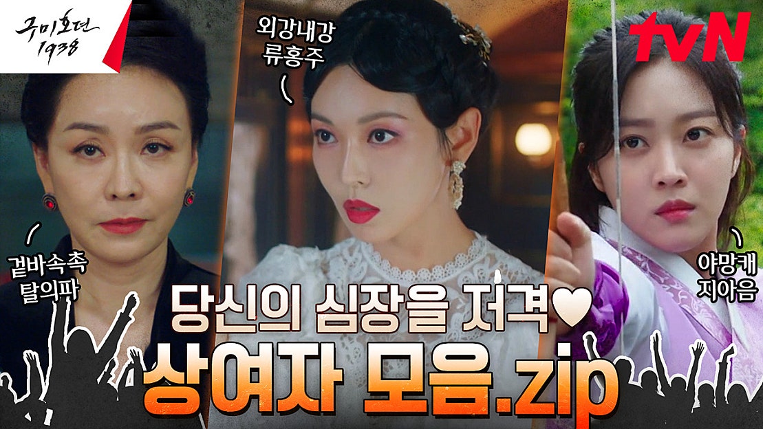 [#구미호뎐1938 ZIP] 당신의 심장을 저격할 구미호뎐 상여자 모음😈💖 - 네이버 TV
