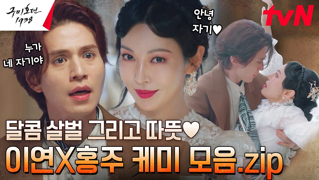 [#구미호뎐1938 ZIP] 나만 없어 이런 친구.. 달콤살벌💓 서로를 진심으로 위하는 연홍주 케미 모음 #이동욱 #김소연 - 네이버 TV