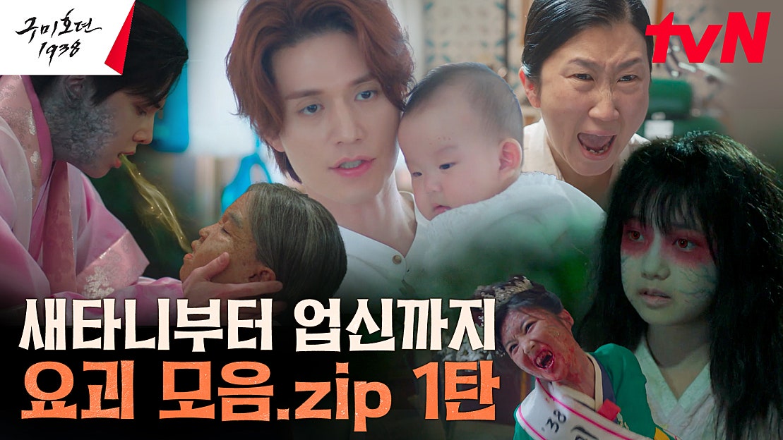 [#구미호뎐1938 ZIP] 👹한국 요괴 총 집합👹 구미호뎐 세계관 1-6화 요괴 모음 - 네이버 TV