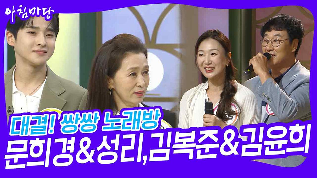 대결! 쌍쌍 노래방 - 문희경&성리,김복준&김윤희 | KBS 230602 방송 - 네이버 TV