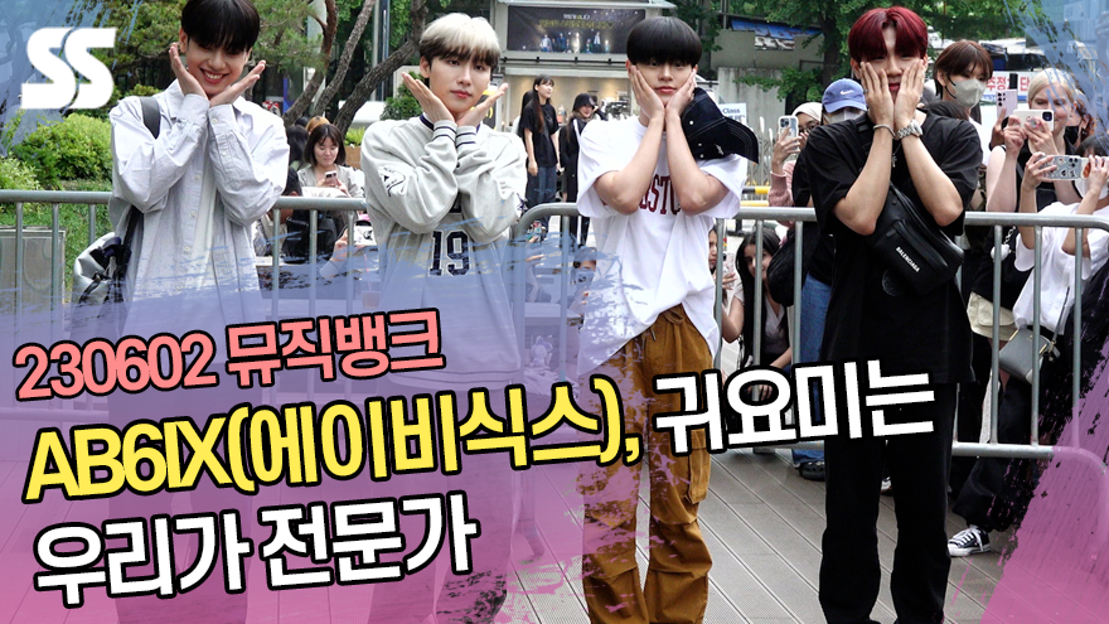 AB6IX(에이비식스), 귀요미는 우리가 전문가 ('뮤직뱅크' 출근길) - 네이버 TV