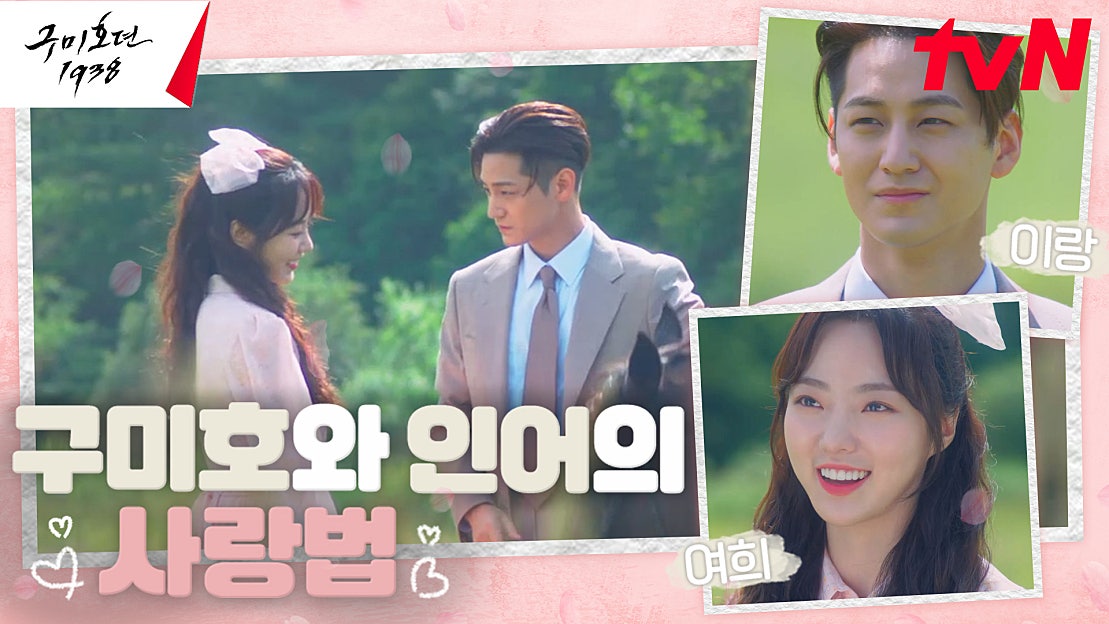 [#구미호뎐1938 ZIP] 어쩌면 서로 끌릴 수 밖에 없었던, 반쪽짜리 여우♥인어의 사랑법 #김범 #우현진 - 네이버 TV