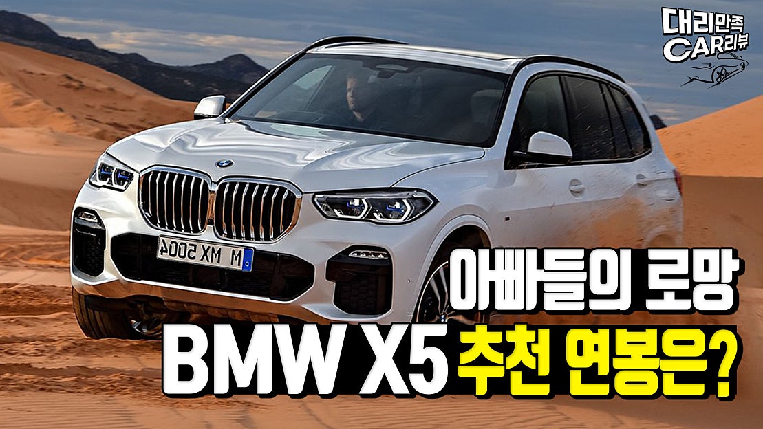 BMW X5를 타려면 연봉이 얼마가 필요할까?? BMW X5 40i 연봉 추천 - 네이버 TV
