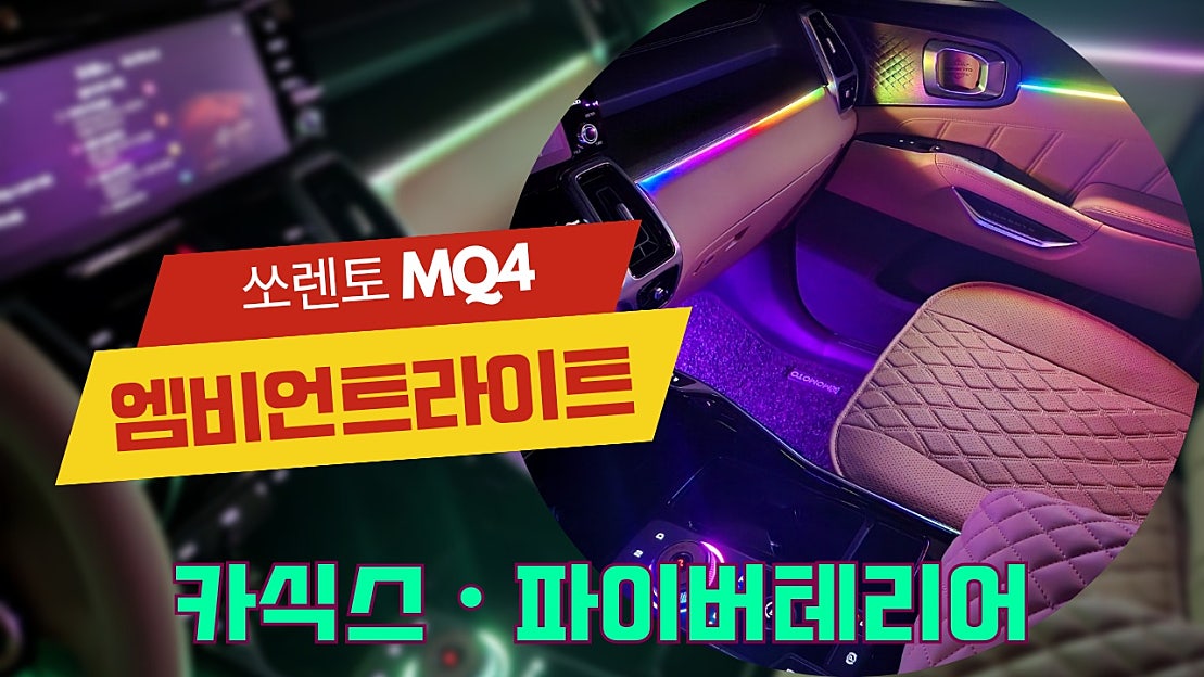 쏘렌토 MQ4 광주 엠비언트 믿을 수 없는 퀄리티! - 네이버 TV
