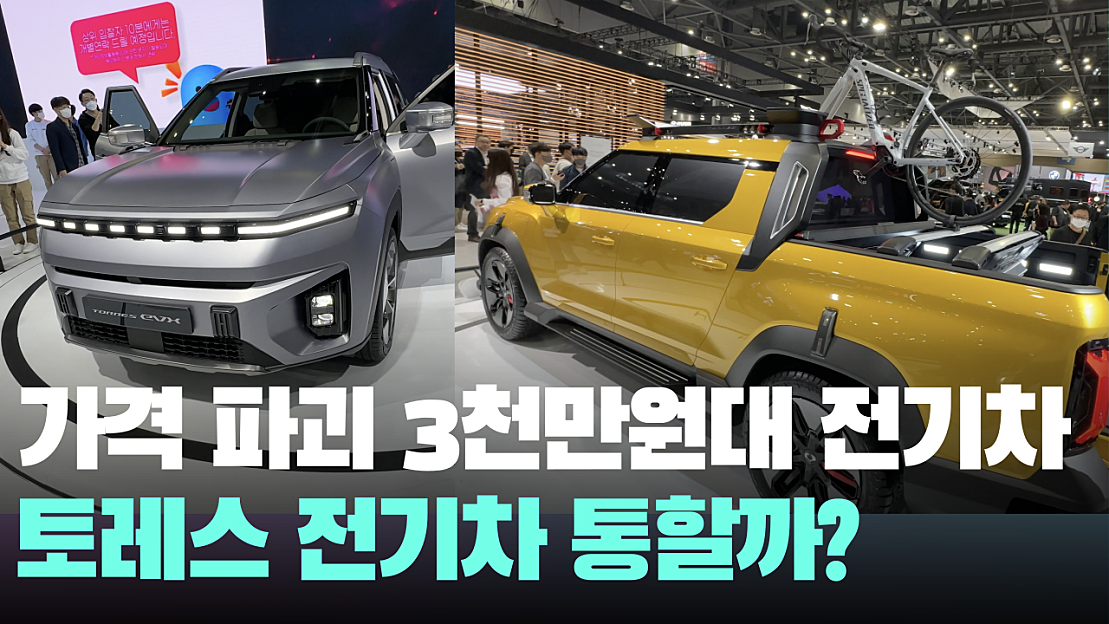 미친 가격? 3천만원대 토레스 EVX 전기차 가격 좋다! - Torres SUV 전기차 추천 - 네이버 TV
