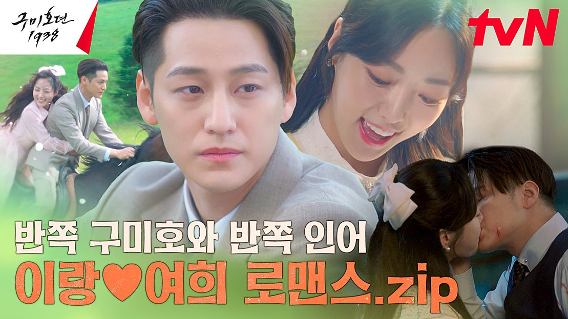 [#구미호뎐1938 서사ZIP] “모든 걸 포기하고 싶었을 때, 살고 싶은 이유가 생겼다” 이랑♥여희 구원 서사 #김범 #우현진 - 네이버 TV