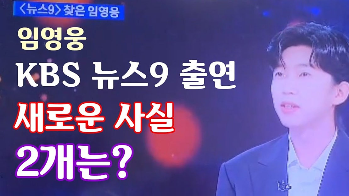 임영웅 KBS 뉴스9 출연, 2가지 사실 밝혀! 신곡 '모래 알갱이' 작사 작곡자 임영웅! 글로벌 가 - 네이버 TV