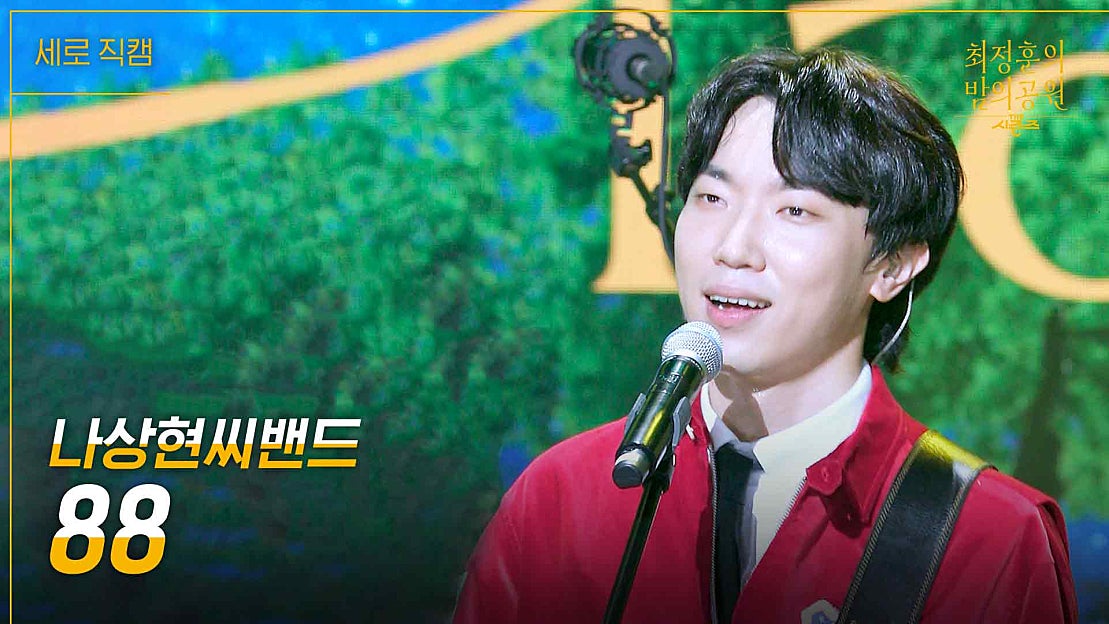 [세로] 나상현씨밴드 - 88 | KBS 230602 방송 - 네이버 TV