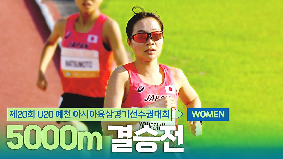 5000m 여자 결승 [5000m Women Final] | 제20회 예천 아시아 U20 육상선수권대회 - 네이버 TV