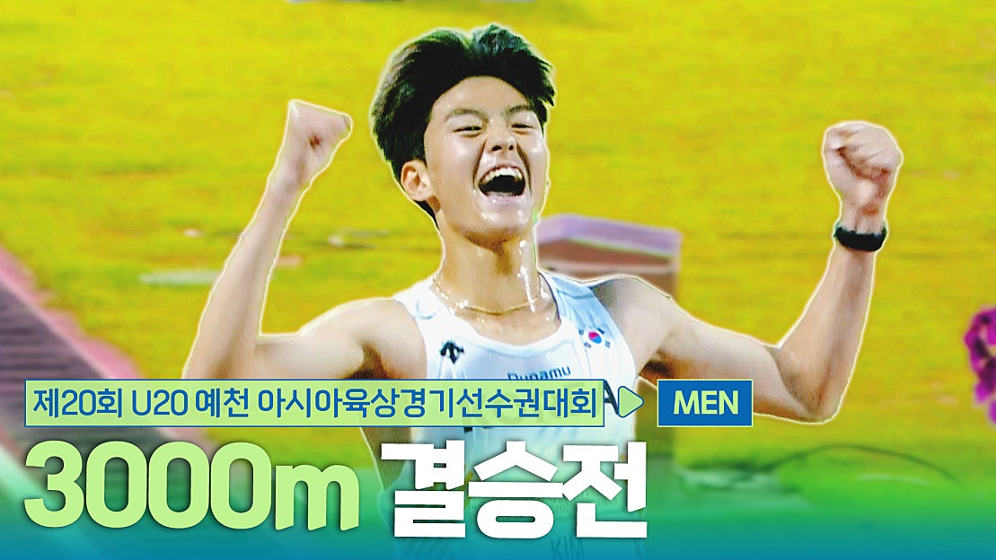 3000m 남자 결승 [3000m Men Final] | 제20회 예천 아시아 U20 육상선수권대회 - 네이버 TV
