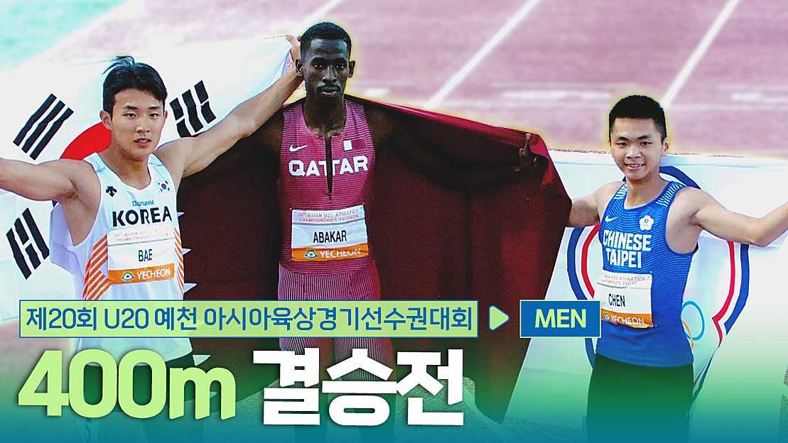 400m 남자 결승 [400m Men Final] | 제20회 예천 아시아 U20 육상선수권대회 - 네이버 TV