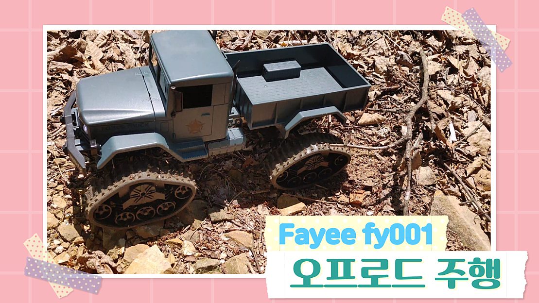 [RC카 리뷰] 수륙양용 캐터필러 Fayee fy001 오프로드 주행기 - 네이버 TV
