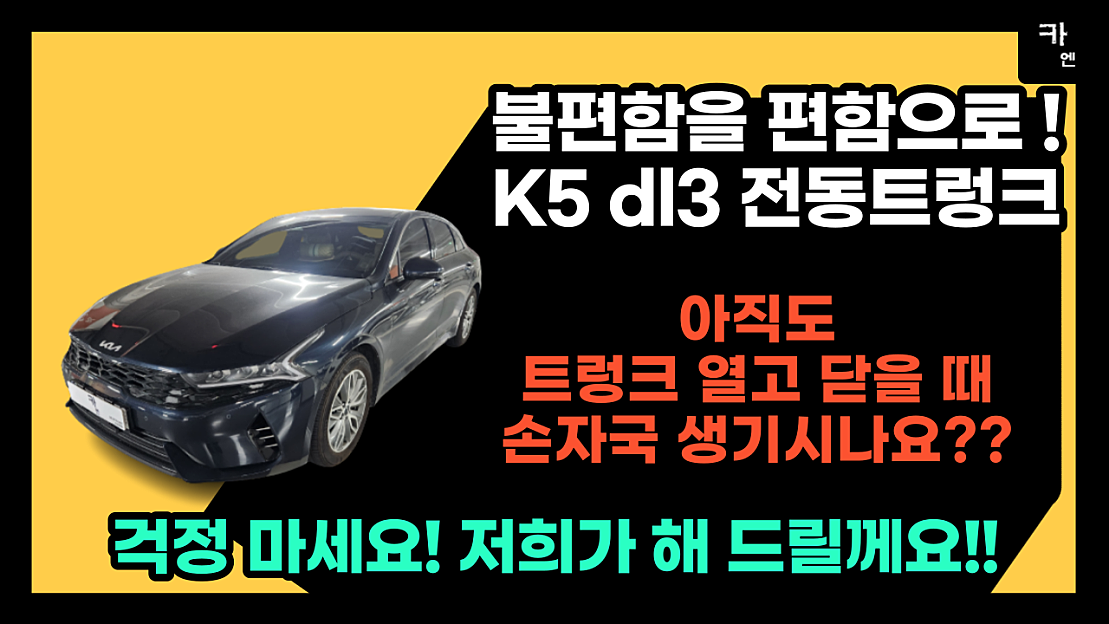 [ 카엔 ] 서울 상암 K5 dl3 전동트렁크 방문설치 후기 ! 아직도 트렁크 열고 닫을 때 손자국 - 네이버 TV
