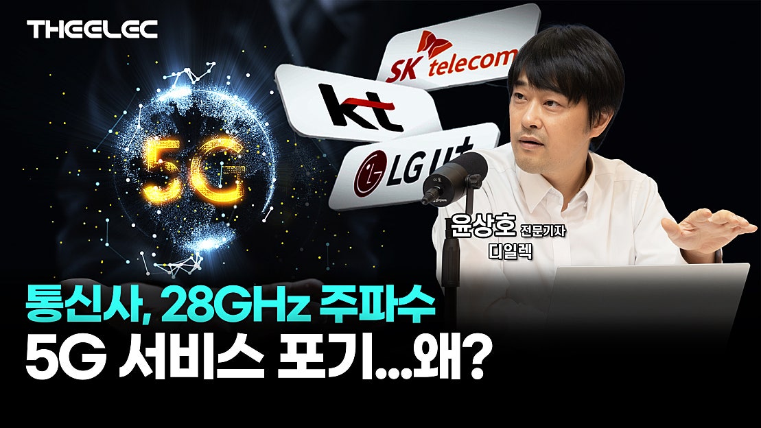 통신사, 28GHz 주파수 5G 서비스 포기…왜? - 네이버 TV